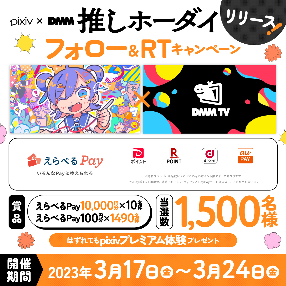 ピクシブとDMMのプレミアム機能がお得に楽しめる「pixiv×DMM推しホーダイ」（月額980円）を提供開始。新規登録で最大5ヶ月間、毎月550円分のDMMポイントをプレゼント！〜賞品が ...