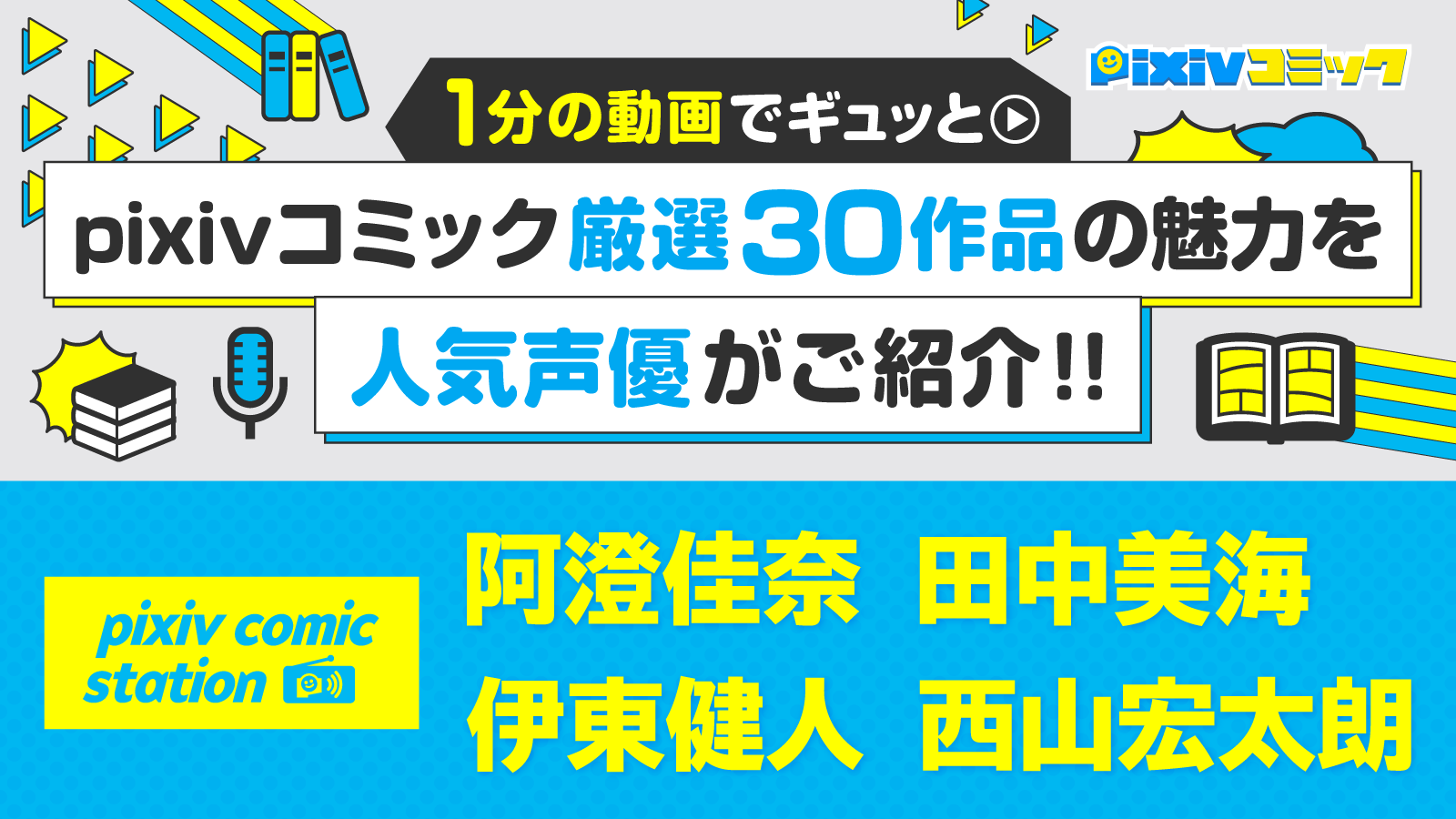 pixivコミック10周年記念！厳選30作品を動画で紹介する「pixiv comic station」公開。人気声優の阿澄佳奈さん、伊東健人 ...