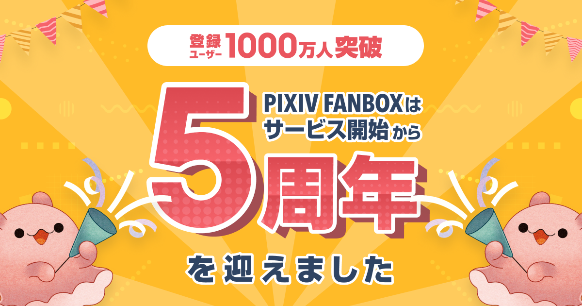 5周年を迎えるクリエイター支援サービス「pixivFANBOX」が、登録ユーザー1000万人、累計還元額300億円など、5年間を振り返るデータを公開。〜継続クリエイターからのリアルな声もご紹介 ...