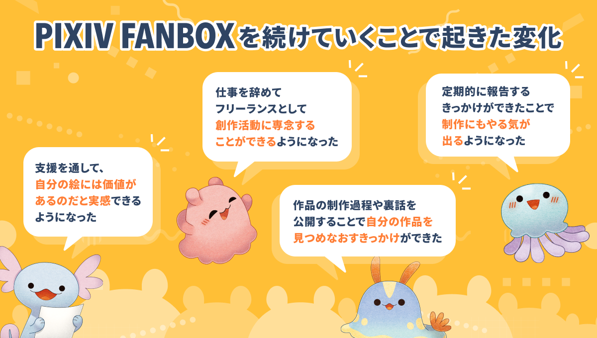 5周年を迎えるクリエイター支援サービス「pixivFANBOX」が、登録ユーザー1000万人、累計還元額300億円など、5年間を振り返るデータ ...