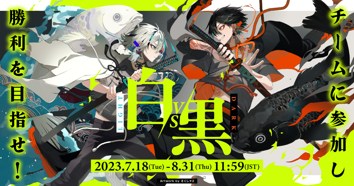 作品投稿企画「スキイチpixiv」より、2つのテーマに分かれて獲得ポイントを競う対戦型の「pixiv VS」が誕生！〜第1弾テーマは「白と黒 ...