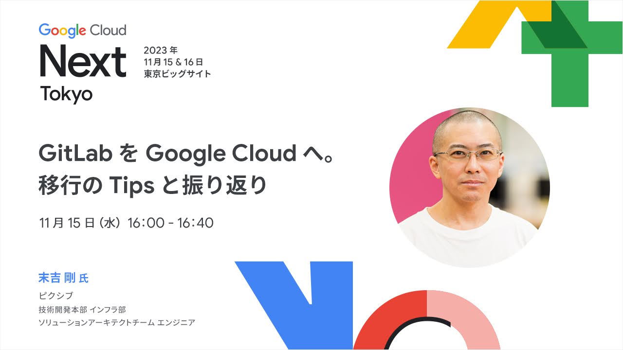 Google Cloud Next Tokyo ’23 に登壇します - ピクシブ株式会社