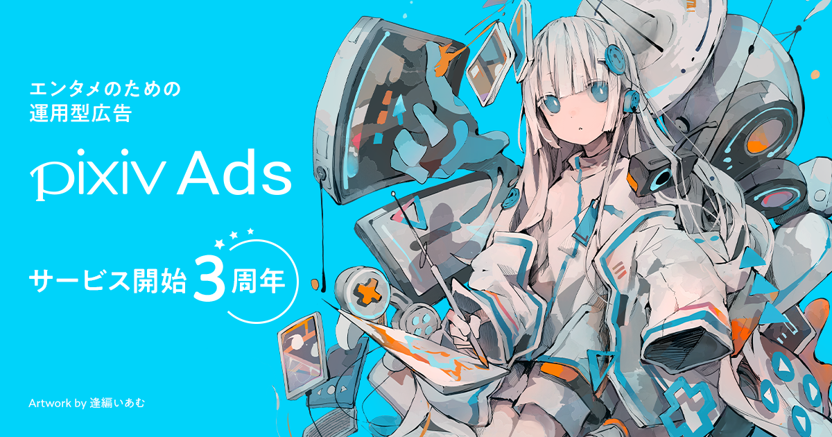 pixivに運用型広告を簡単に出稿できる「pixiv Ads」がサービス開始3周年！ゲーム・電子書籍業界を中心に導入企業は250社を突破～1st party dataを活用し、月間4,500万 ...