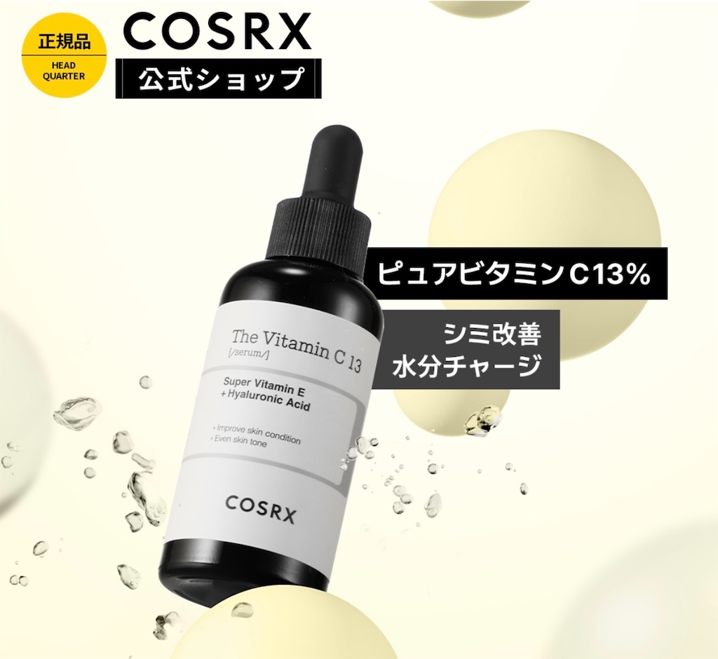 《27日限定》★クーポンで半額★990円‼️[COSRX 公式] 「RX ザ・ビタミンC13セラムビタミンC13％ 美容液😆 - ぴぃ🎶ブログ