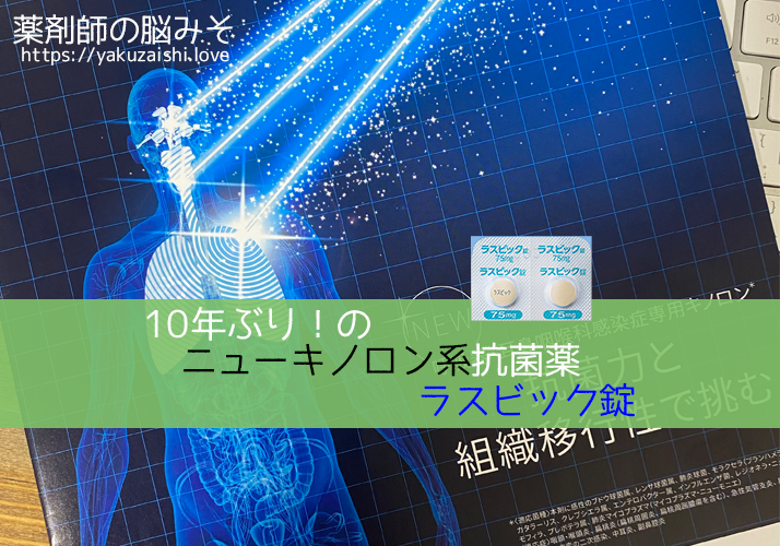 ラスビック錠（ラスクフロキサシン：LSFX）の特徴・作用機序・副作用〜添付文書を読み解く【ニューキノロン系抗菌薬】 - 薬剤師の脳みそ