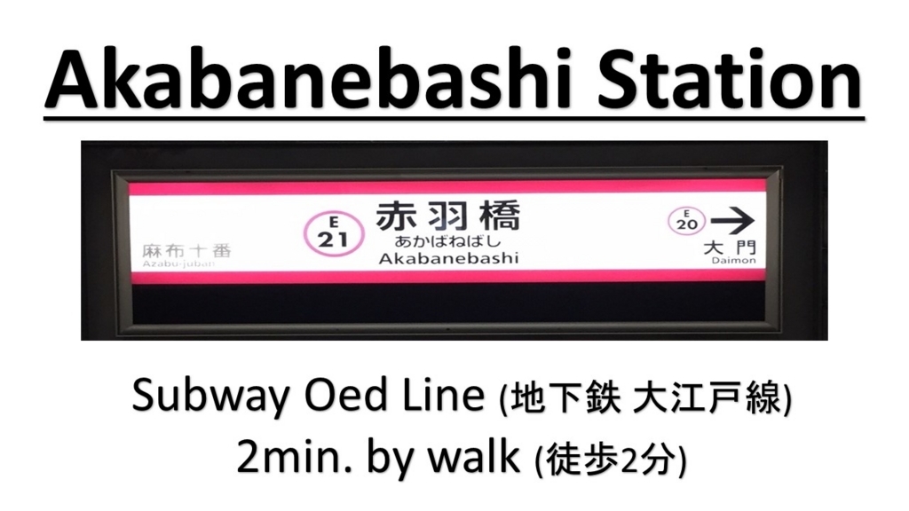 From Akabanebashi Station(赤羽橋駅からの行き方) - Guest House Tokyo Azabuのブログ