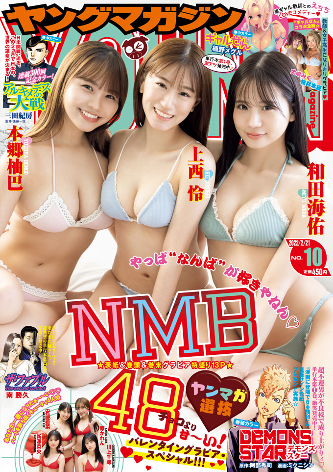 今週発売のヤンマガ10号はNMB48最強グラドル3人が表紙！！ - PLAY(ぷれい)〜アイドルニュース〜