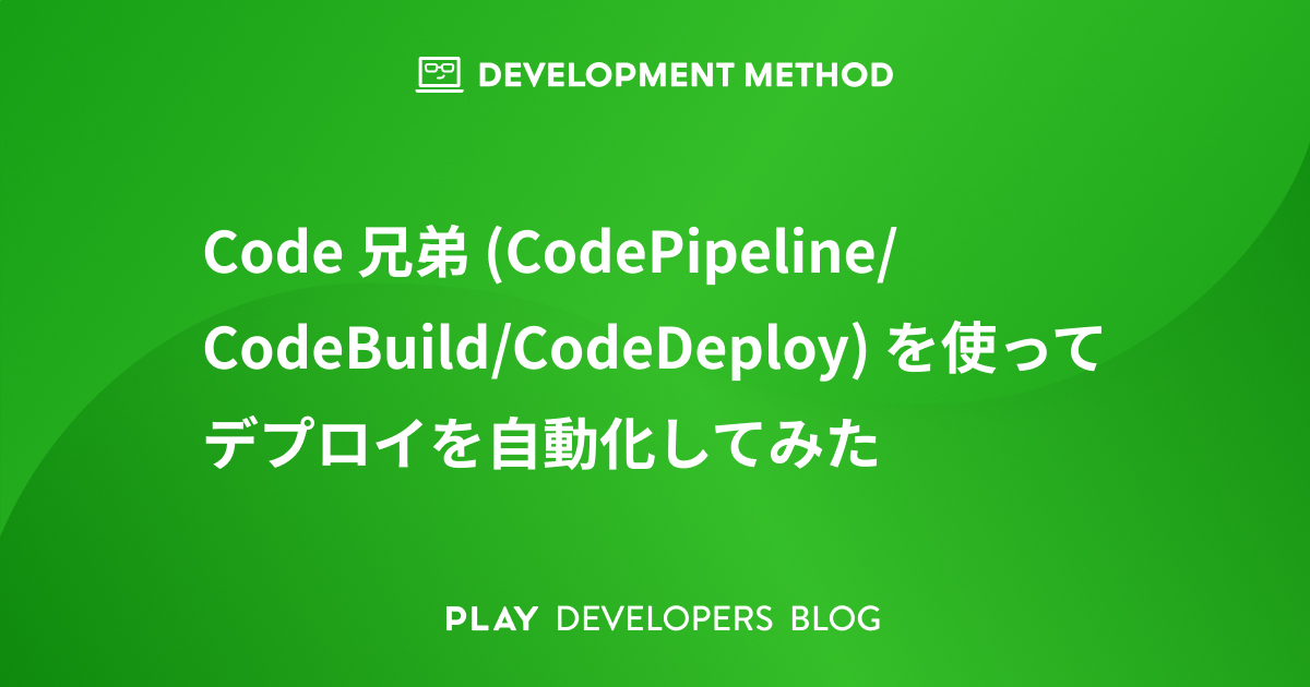 Code 兄弟 (CodePipeline/CodeBuild/CodeDeploy) を使ってデプロイを自動化してみた - PLAY DEVELOPERS BLOG
