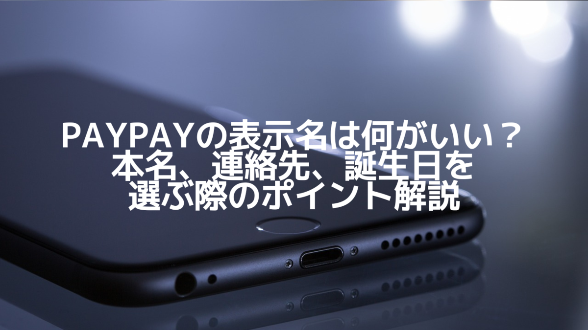 PayPay表示名の正解は？本名NG・おすすめニックネーム12選 - oyakudachi’s diary