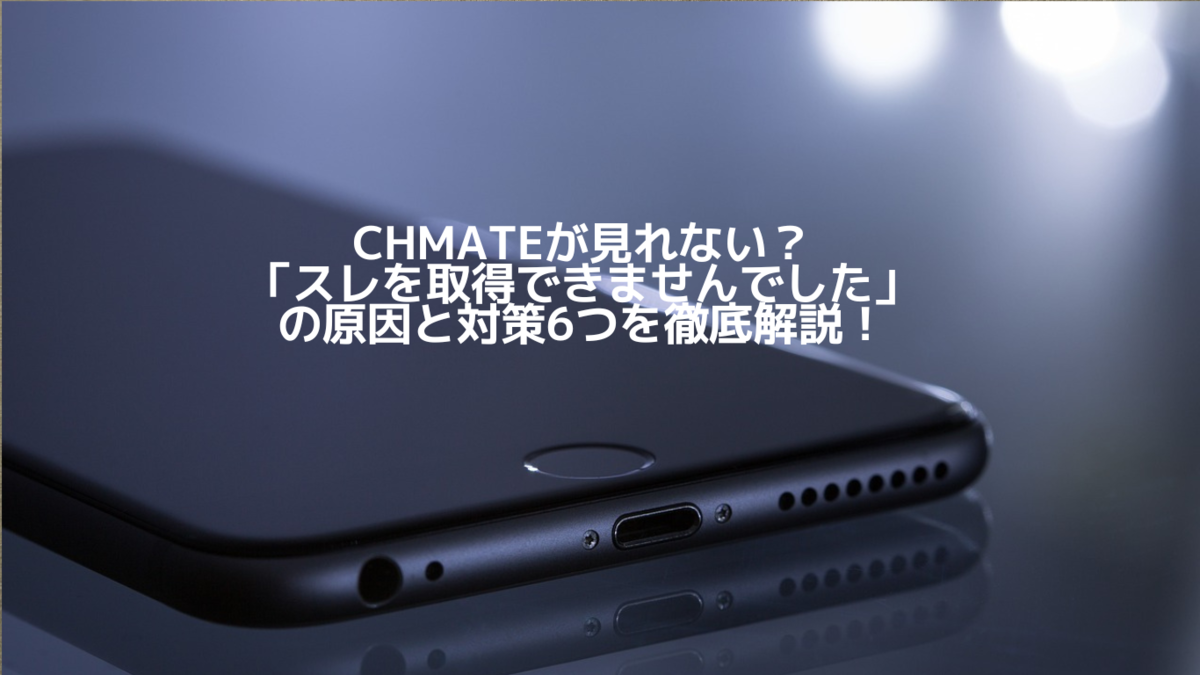 ChMateが見れない？5chスレ読み込めない原因と対策 - oyakudachi’s diary