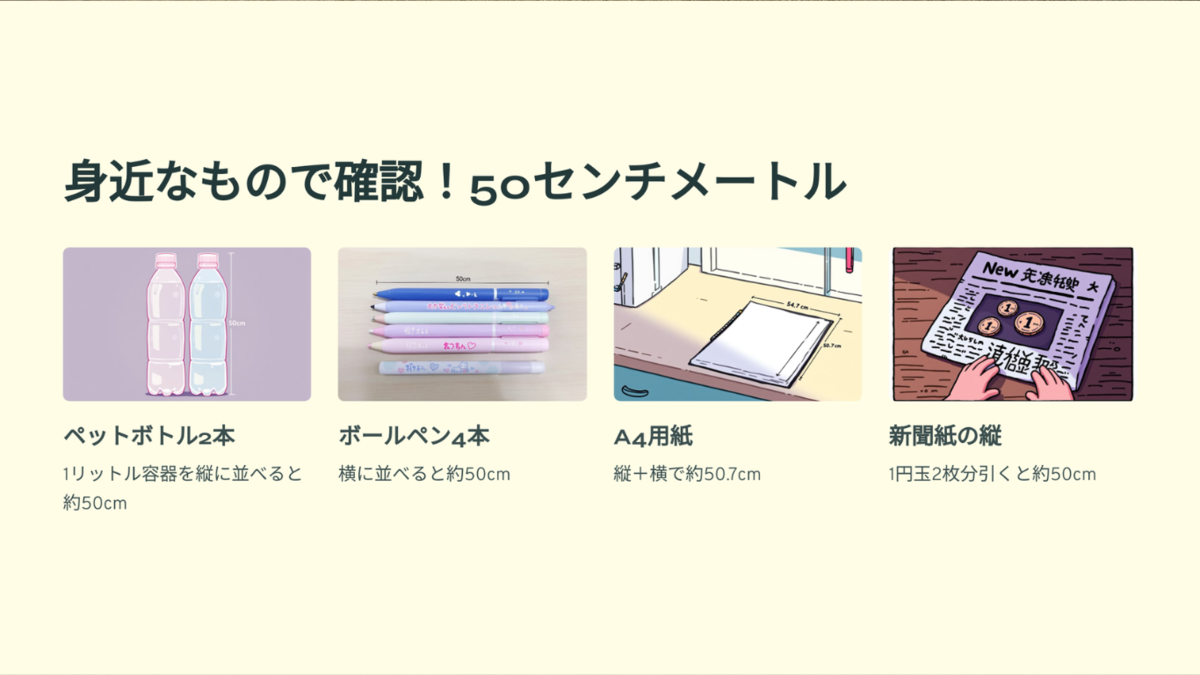 50cmはどのくらい？身近な物で測る10選ガイド - oyakudachi’s diary