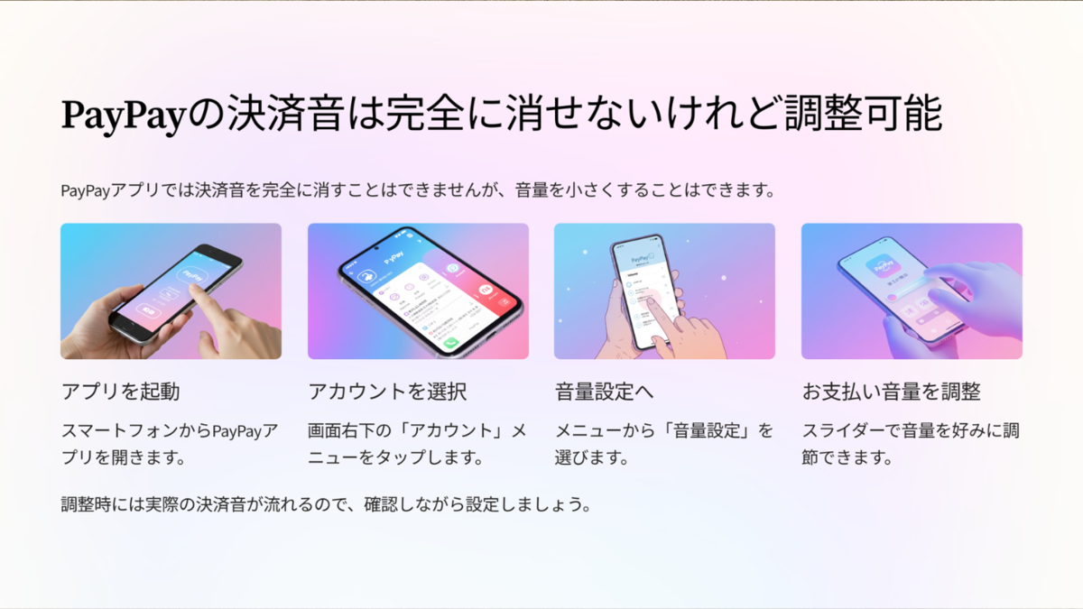 PayPay決済音を変更する方法｜カスタマイズや音量設定のやり方 - oyakudachi’s diary