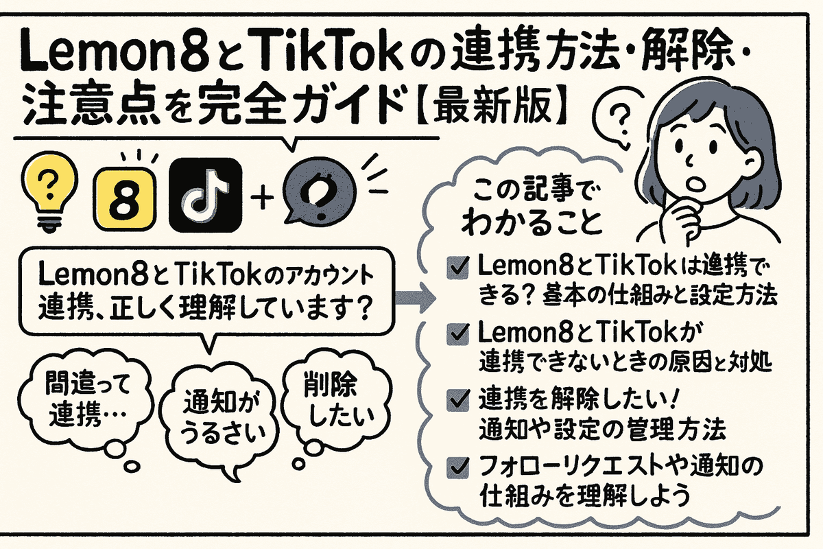 Lemon8とTikTokの連携方法・解除・注意点を完全ガイド【最新版】 - oyakudachi’s diary