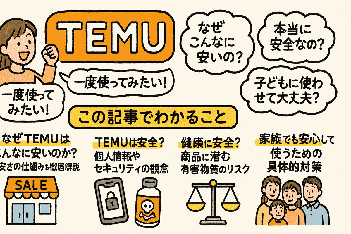 TEMUはなぜ安い？危険性・個人情報・安全対策まで徹底ガイド【主婦・ファミリー向け】 - note’ no naka