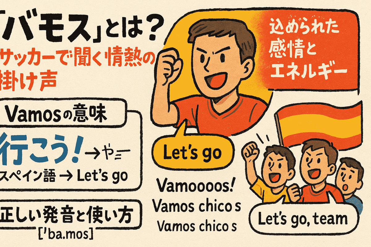 サッカーで聞く「バモス」の意味と使い方｜スペイン語が生む熱狂の理由 - note’ no naka