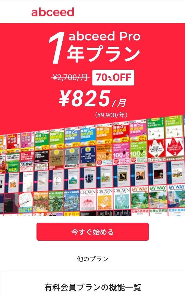 英語学習アプリabceedに課金するときに9,900円損しそうになった話🎶 - pmomo_tarop’s blog