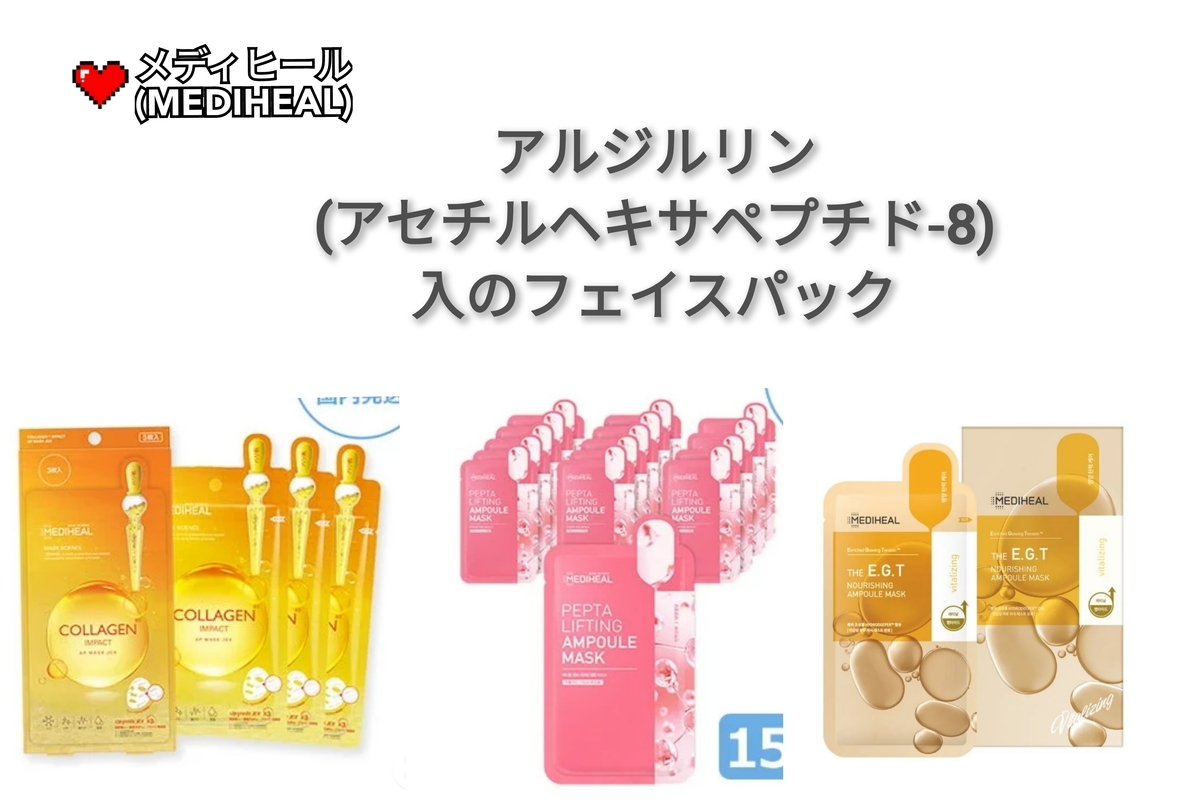 メディヒールのフェイスパックでアルジルリンが入っているものを調べました🎶 - pmomo_tarop’s blog