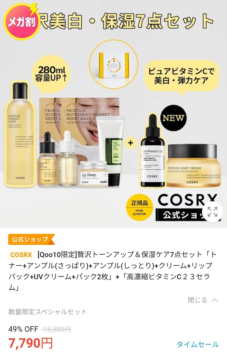 Qoo10メガ割🎶COSRXのセットが超オトクで驚いた🎶 - pmomo_tarop’s blog