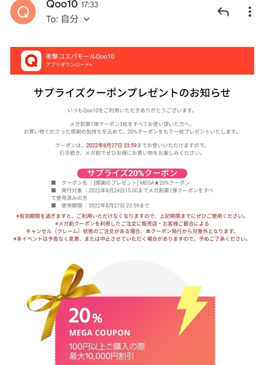 Qoo10メガ割のサプライズクーポンが届いた🎶 - pmomo_tarop’s blog