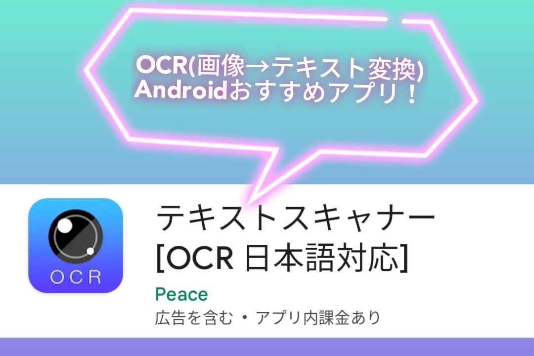 画像からOCR(文字認識)するAndroidアプリ、peaceのテキストスキャナー [OCR 日本語対応]が良かった話🎶 - pmomo_tarop’s blog