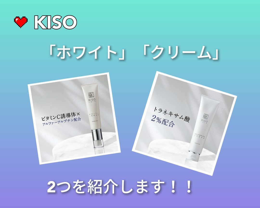 KISOの美白クリーム、似た名前の2つの製品を紹介します🎶 - pmomo_tarop’s blog