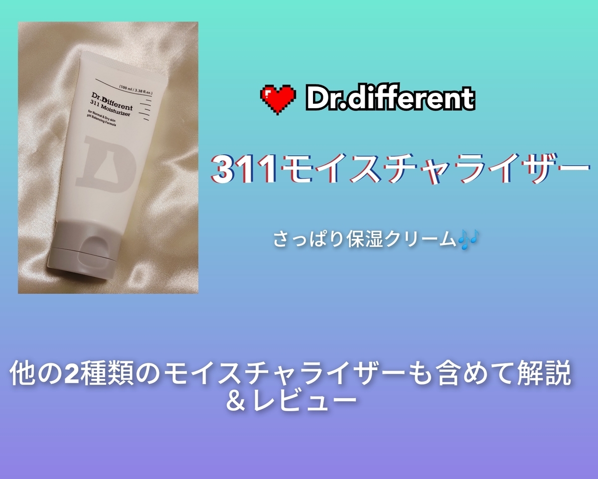 【韓国コスメレビュー】ドクターディファレントの保湿クリー厶3種のまとめ🎶 - pmomo_tarop’s blog