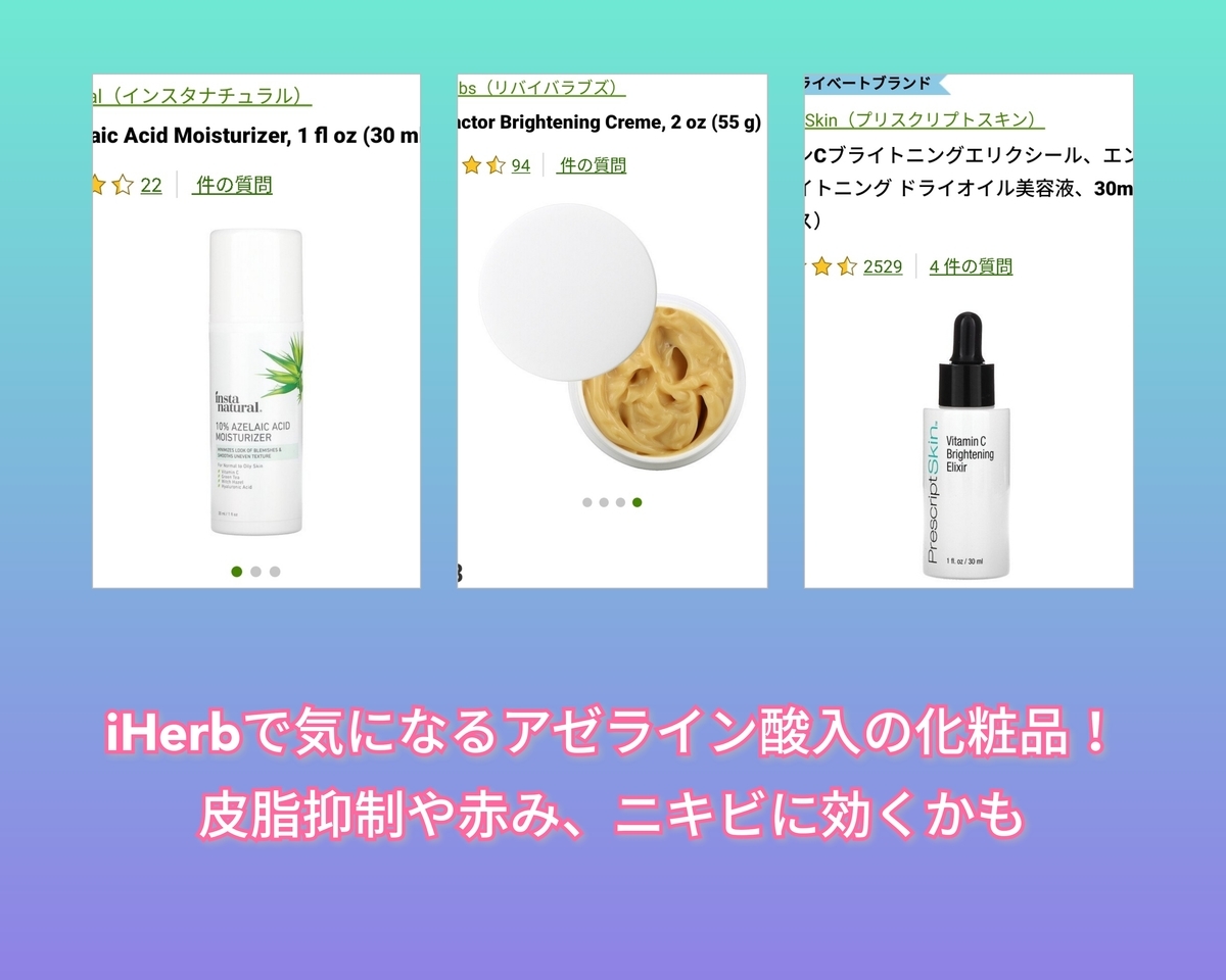 iHerb編🎶ニキビや皮脂抑制に効くアゼライン酸配合の気になる美容液・クリーム - pmomo_tarop’s blog