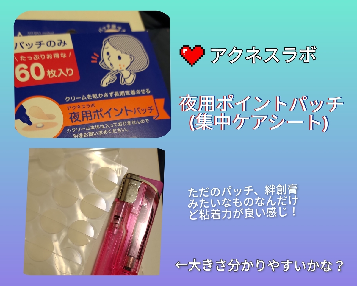 アクネスラボの夜用ポイントパッチが良い感じの粘着力🎶 - pmomo_tarop’s blog