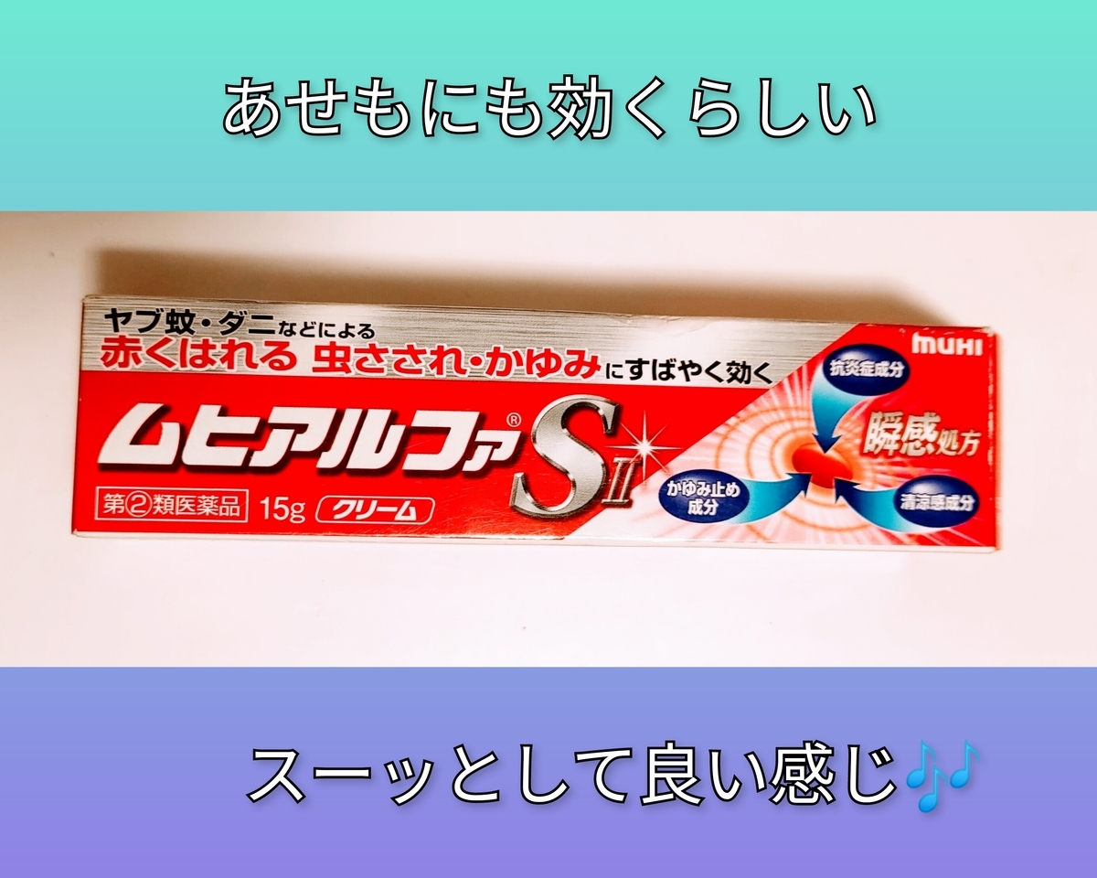 あせもにムヒアルファSII使ったらスーッとして気持ち良かった話🎶 - pmomo_tarop’s blog