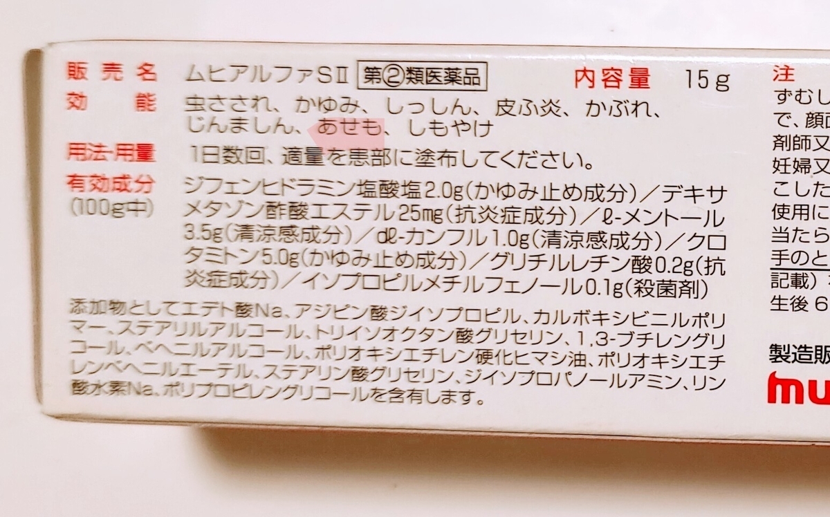 あせもにムヒアルファSII使ったらスーッとして気持ち良かった話🎶 - pmomo_tarop’s blog