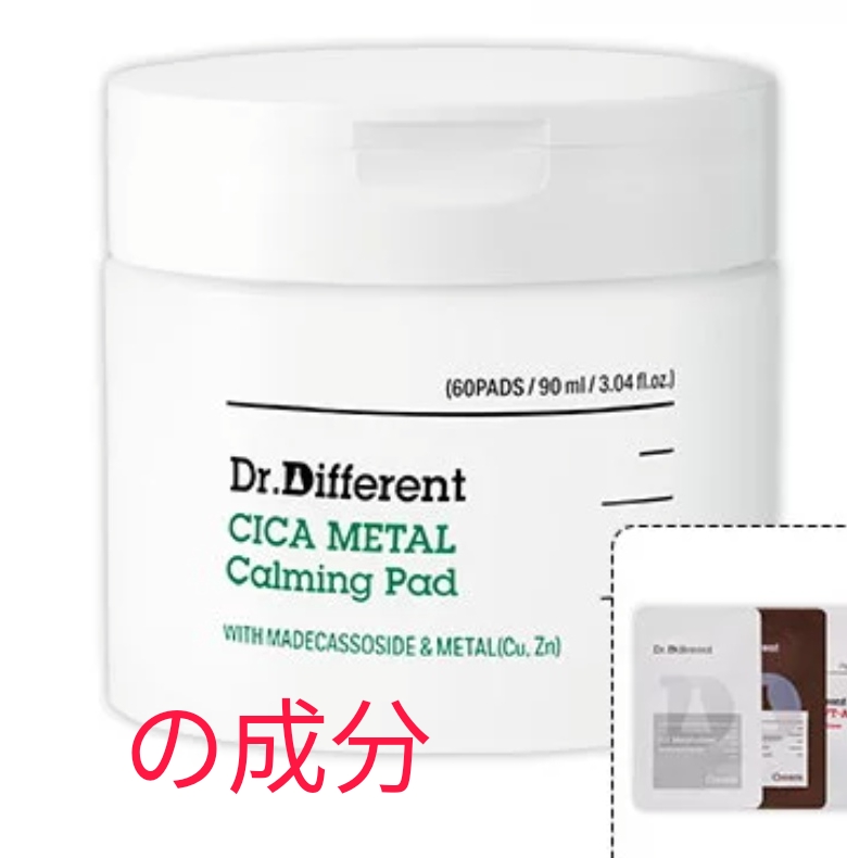 Dr.differentのシカメタルカーミングパッドの全成分(ほぼ自分用メモ)🎶 - pmomo_tarop’s blog