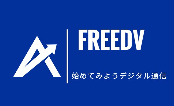 FreeDV Ver 2.1.0 をインストール - POCHIの日記