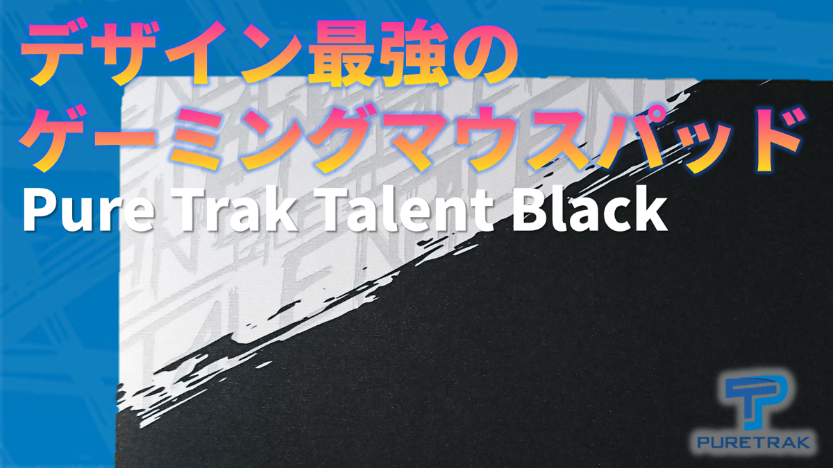 【レビュー】デザイン最強のゲーミングマウスパッド、PureTrak Talent Blackをレビュー！ - PocoPotaの隠れ家