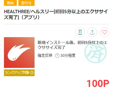 【5分だけ】HEALTHREE / ヘルスリー【お時間ください】 - ポイ活サポートするよ