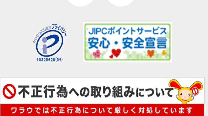 安全なポイントサイトの選び方|プライバシーマーク、JIPCとは - ポイLifeマネー