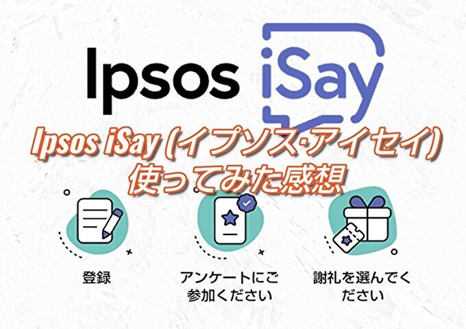 Ipsos iSay(イプソス·アイセイ)に登録、お試しで使ってみた感想！アンケート·モニターサイト - ポイLifeマネー
