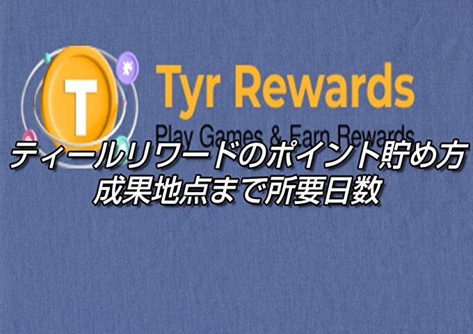 Tyr REWARD(ティールリワード)100万ポイント貯める方法、成果地点までの所要日数は？ - ポイLifeマネー