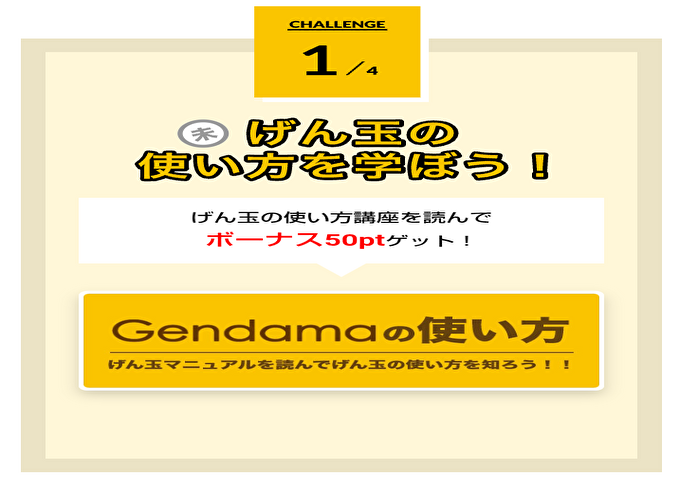 げん玉登録手順と5,000Ptチャレンジキャンペーンの進め方！ - ポイLifeマネー