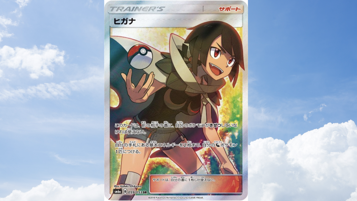 【SR】ヒガナ(059/053)SM6a 価格表 - ポケカ価格記録