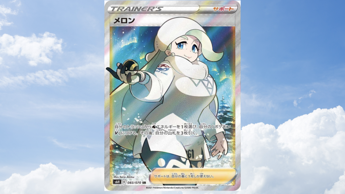 【SR】メロン(083/070)s6H - ポケカ価格記録