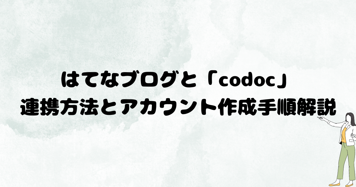 はてなブログと「codoc」の連携方法・アカウント作成手順解説 - 無職ぽこのらくがき