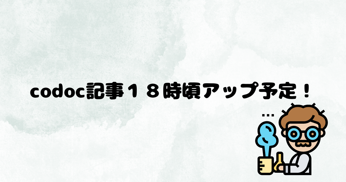 codocの記事18時頃挙げれるように実験中 - 無職ぽこのらくがき