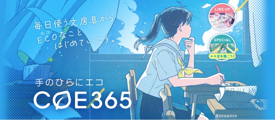 手のひらにエコ、プラスが学生向けに「COE365 （コエサンロクゴ）」を発売 - 気分はポレポレ よろず情報ブログ