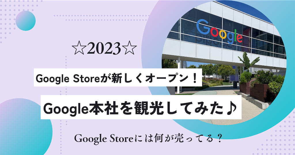 Google Storeが新しくオープン‼︎Google本社を観光してみた♪ - 転勤族ぽむぽむのポジティブ子育て
