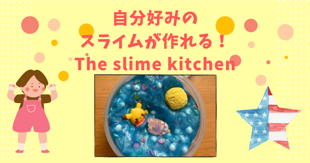 THE SLIME KITCHENでスライムDIY体験♪♪～カリフォルニア生活～ - 転勤族ぽむぽむのポジティブ子育て