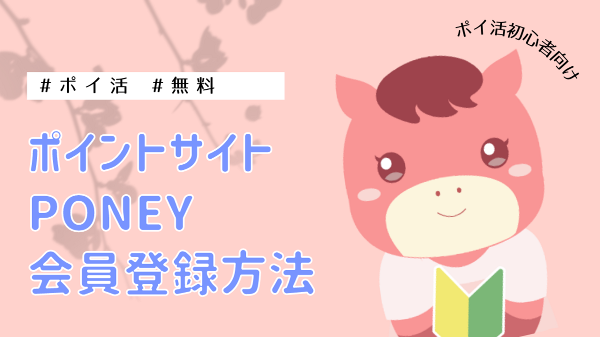 ポイントサイトPONEYへの新規会員登録方法と手順 - ぽにこのポイ活日記