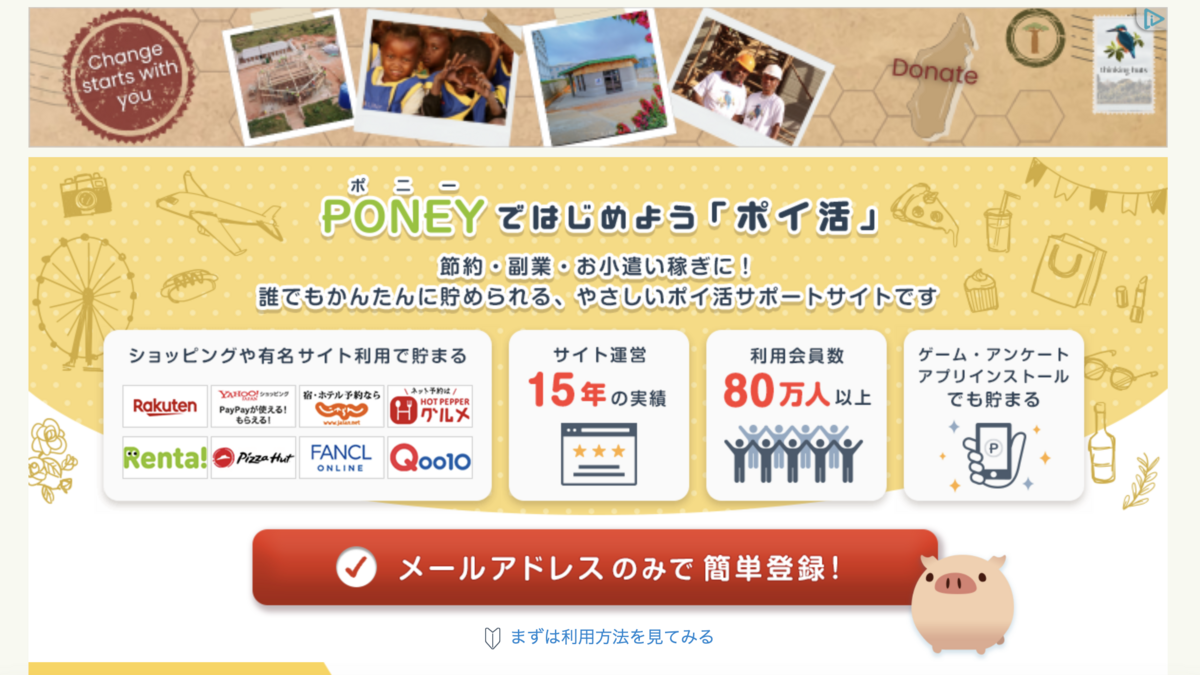 ポイントサイトPONEYへの新規会員登録方法と手順 - ぽにこのポイ活日記