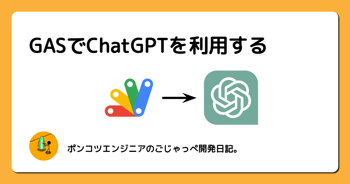 GASでChatGPTを利用する - ポンコツエンジニアのごじゃっぺ開発日記。