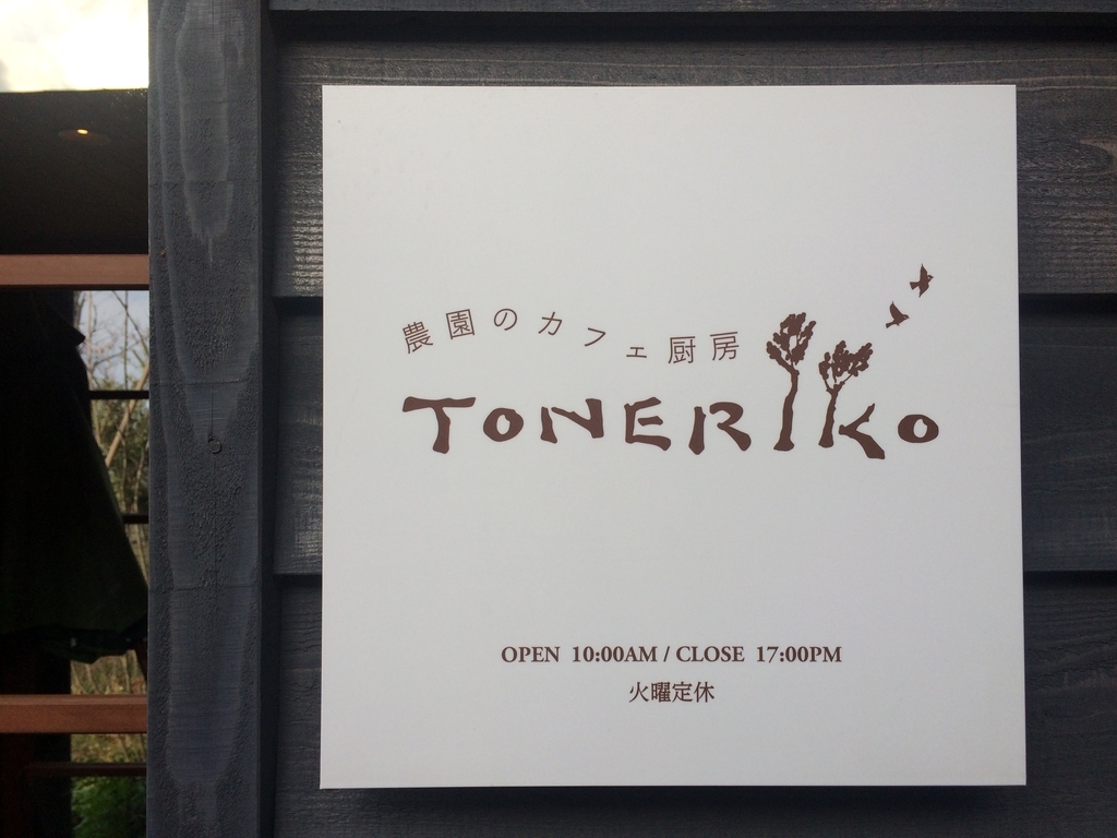 農園のカフェ厨房 TONERIKO - ぽんこつ徒然草