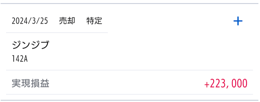 IPO ジンジブ 当選＆初値売り - 55才で FIRE 目指す元 SE の投資記録